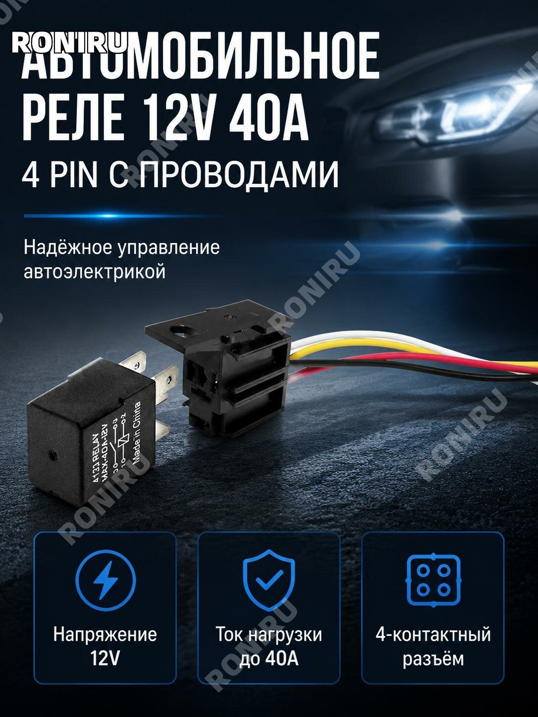Автомобильное реле12 В40 А4 контакта с4-проводной колодкой