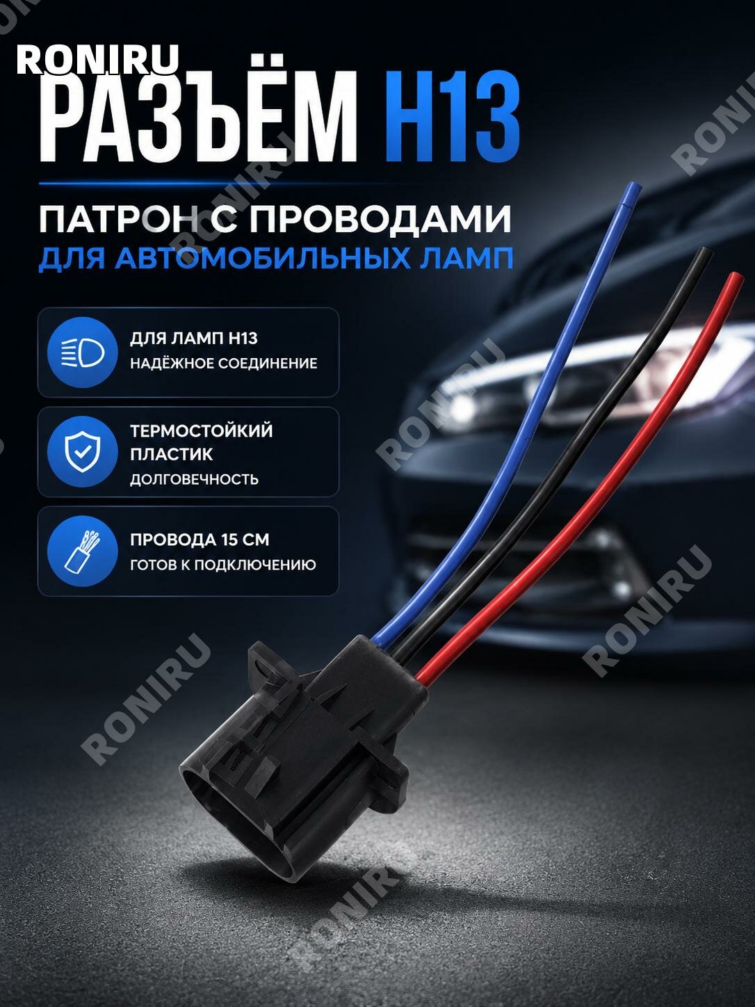 Разъем лампы H13 с проводами для автомобильной фары или противотуманной фары