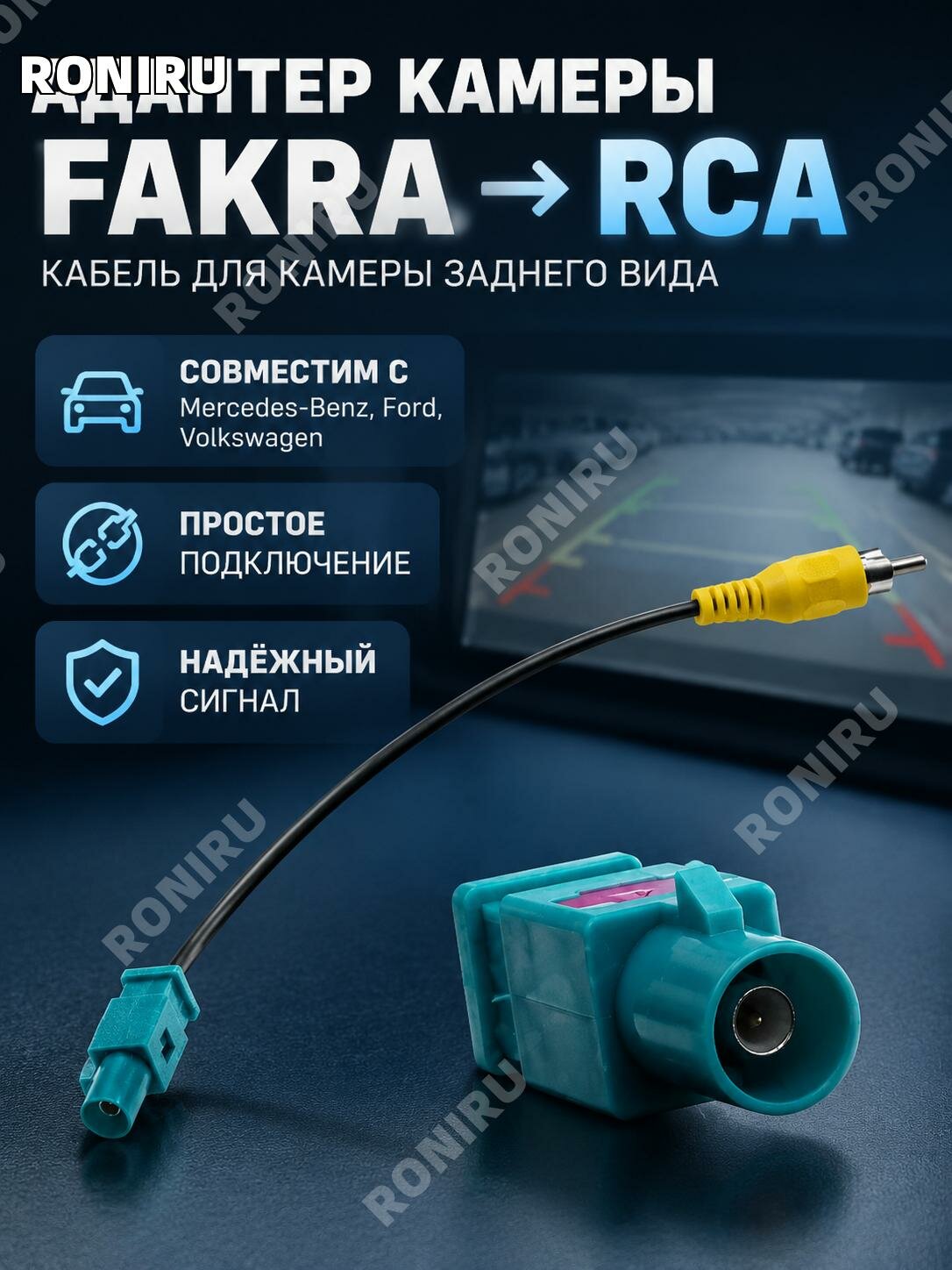 Переходник FAKRA-RCA для камеры заднего вида Mercedes, Ford, Volkswagen