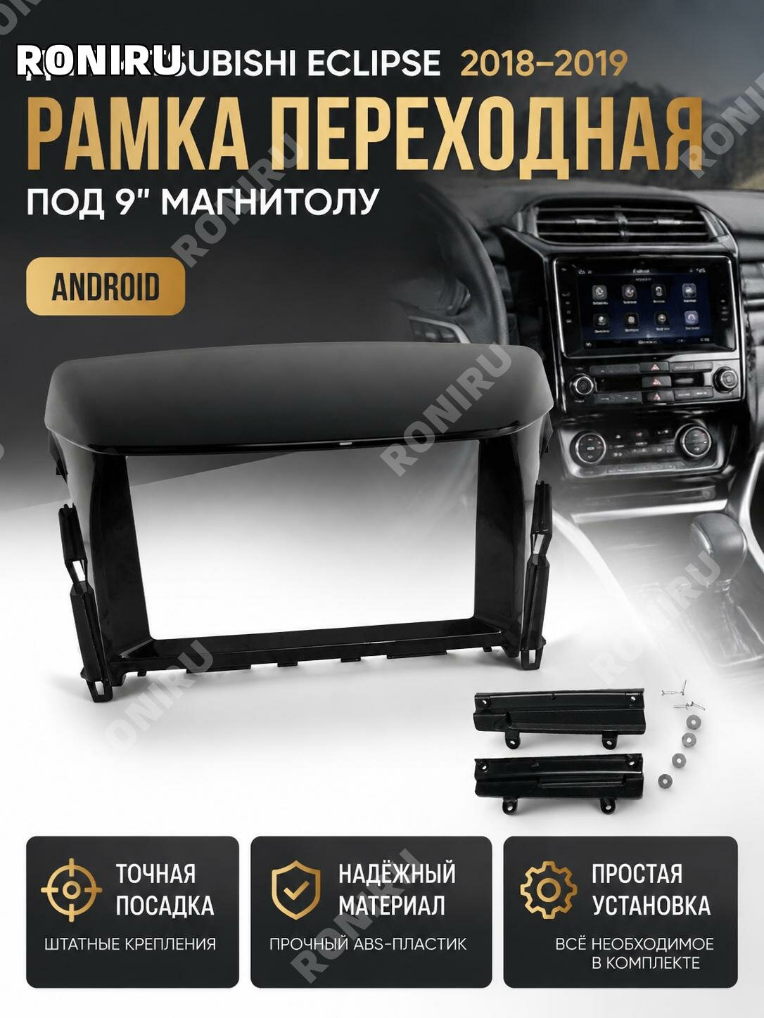 Переходная рамка для9-дюймовой магнитолы Mitsubishi Eclipse2018-2019