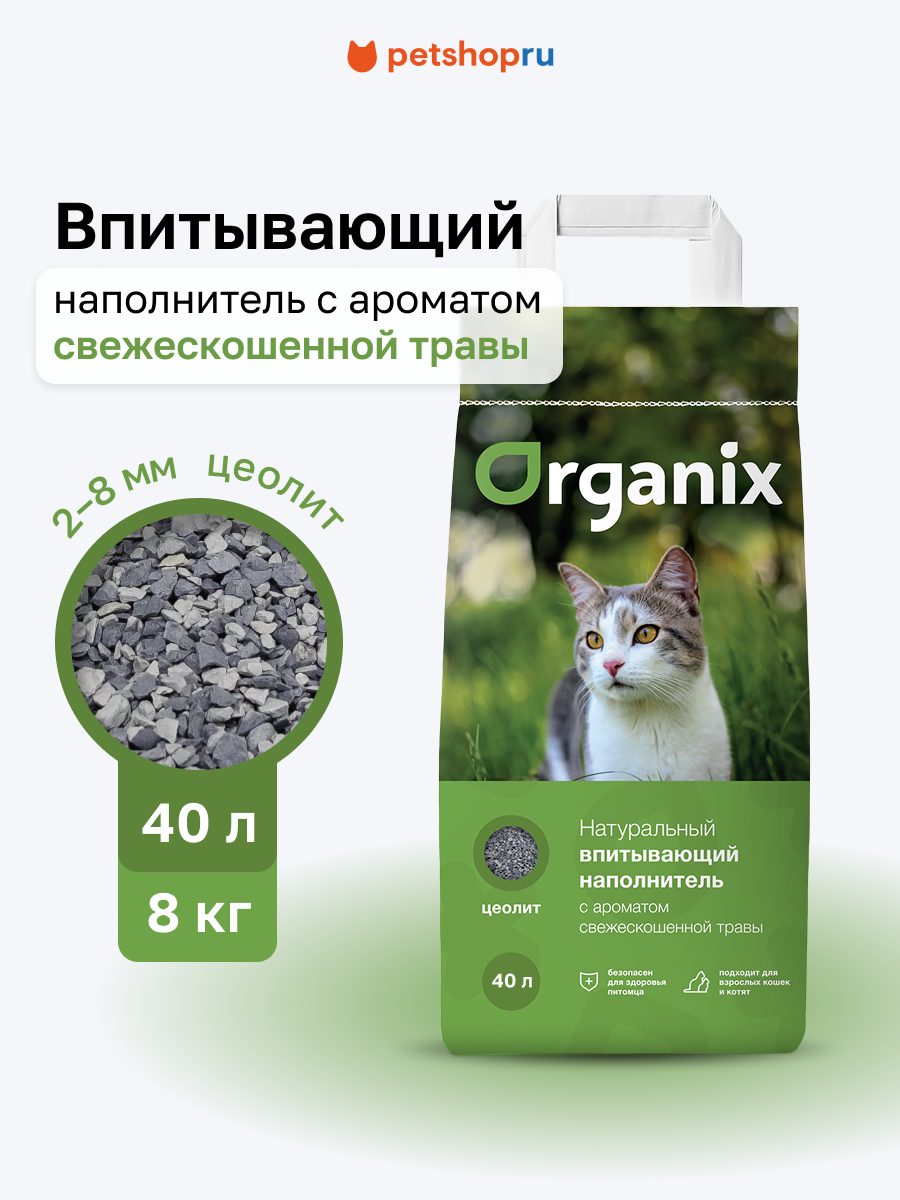 Organix Впитывающий наполнитель для кошачьего туалета с ароматом свежескошенной травы 40 л 8 кг
