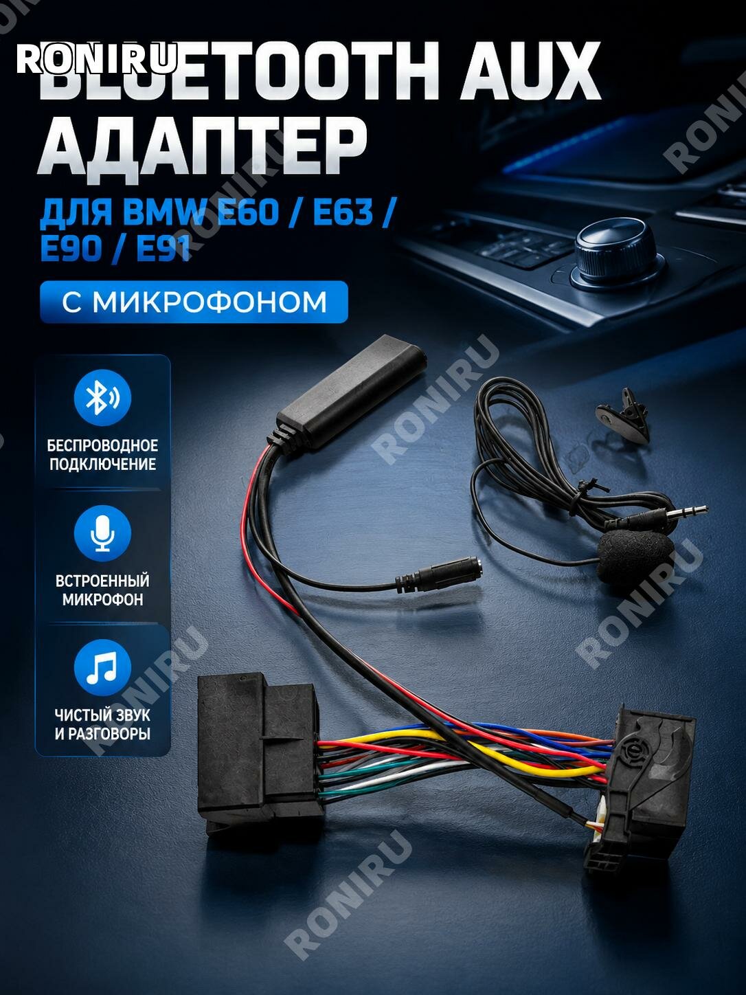 Bluetooth AUX-адаптер с микрофоном для BMW E60 E63 E90 E91