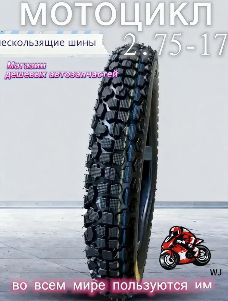 WDP Шины для -2.75-17 Мотошины 70/R17 41 A6