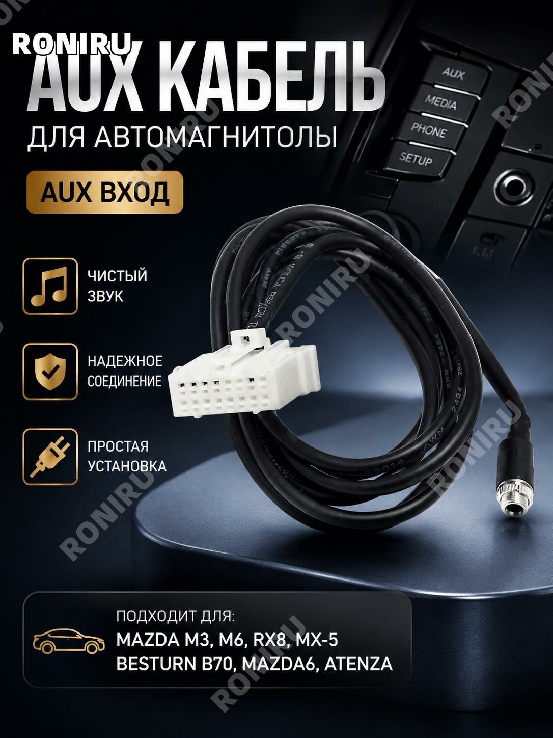 Кабель AUX аудио с гнездом для Mazda3, Mazda6, RX-8, MX-5, Besturn B70