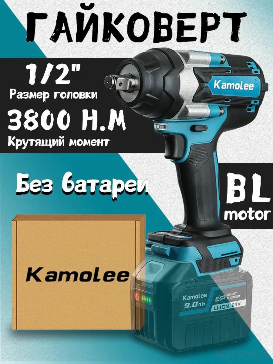 Kamolee/DTW700 3800Нм 1/2" 6800об/мин Гайковерт Аккумуляторный Ударный Бесщеточный (Без Акб)