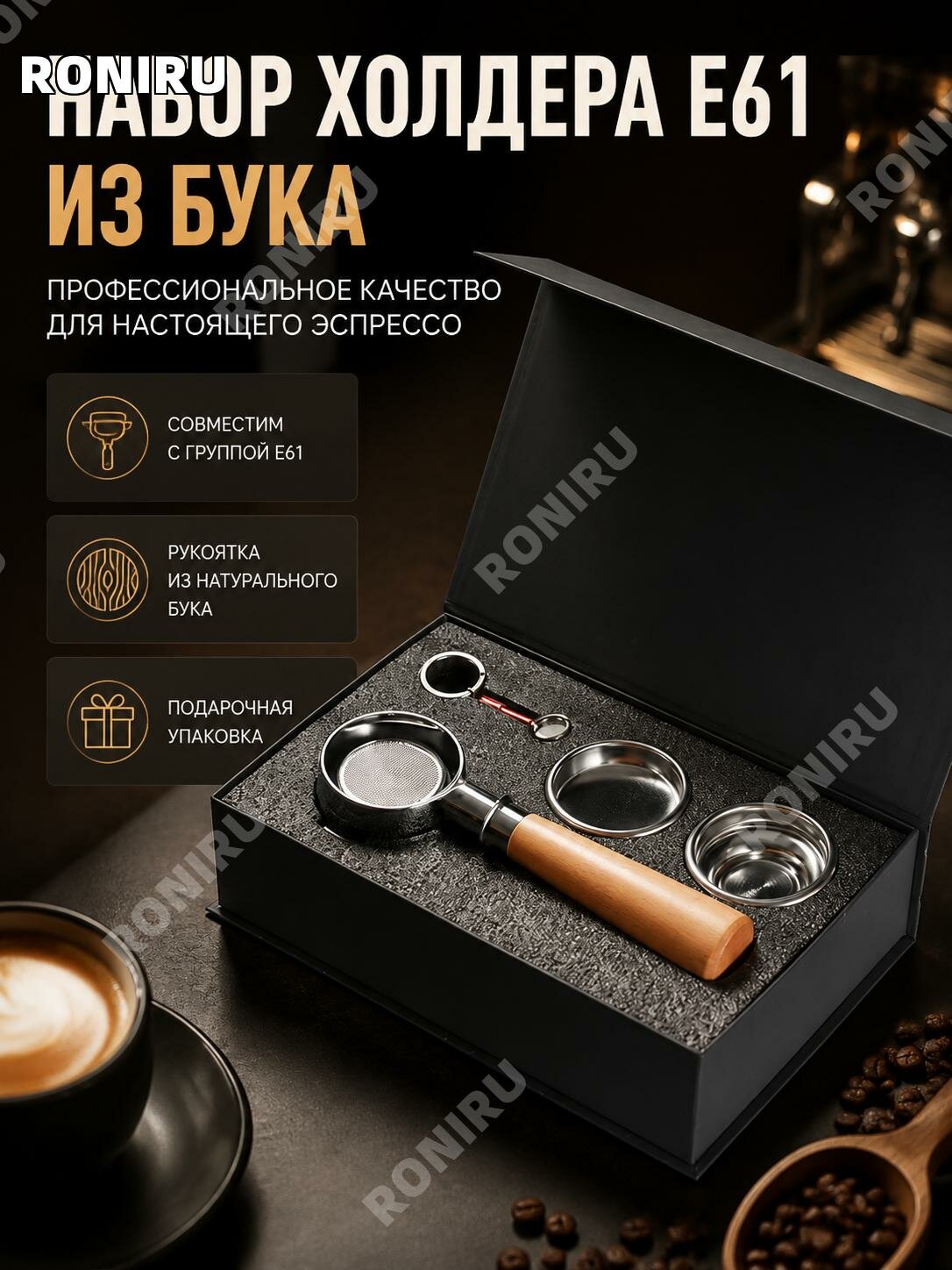 Бездонный холдер E6158 мм для кофемашины, ручка из бука, сплав