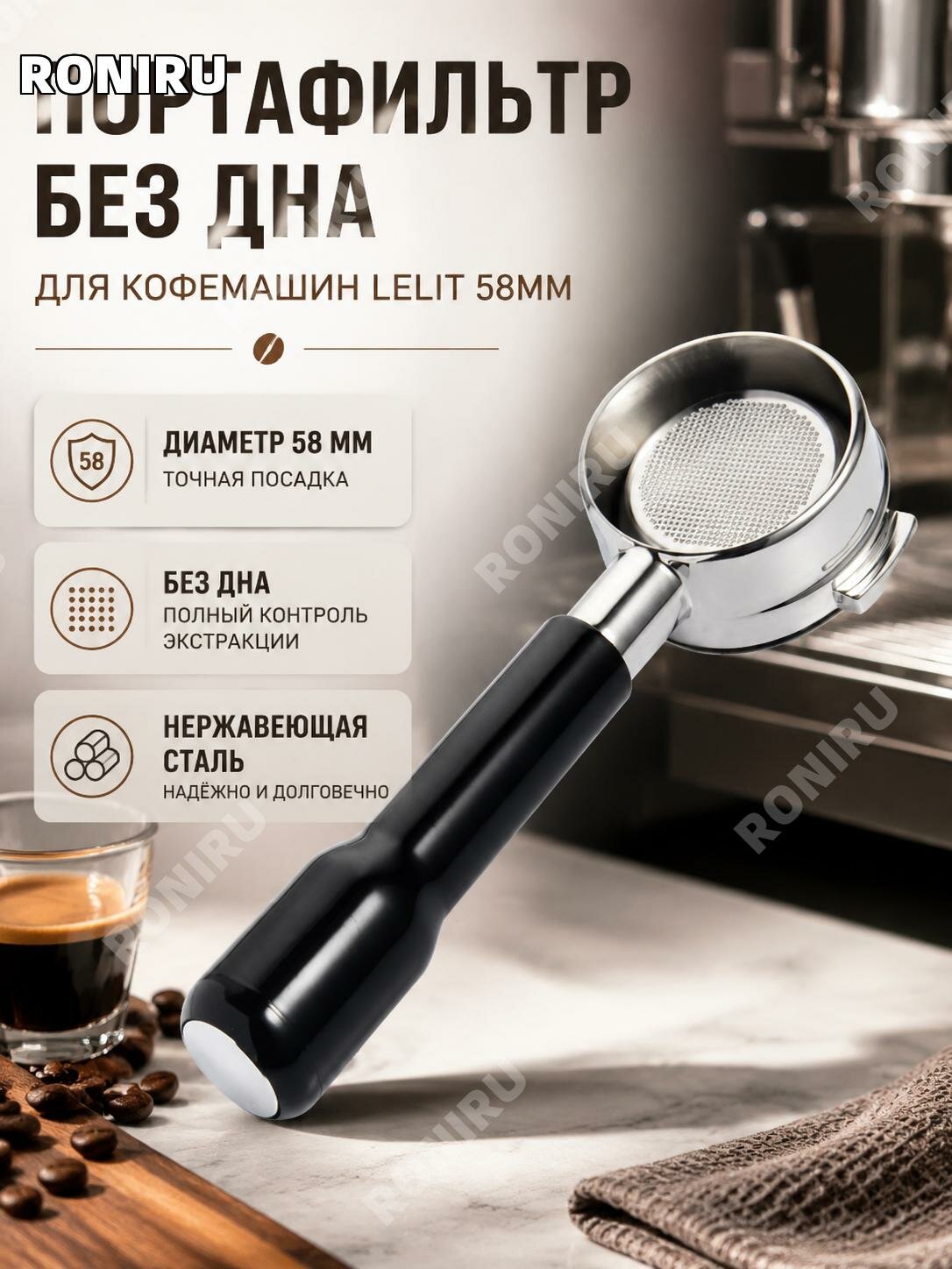 Бездонный холдер58 мм для кофемашины La Marzocco, черная ручка