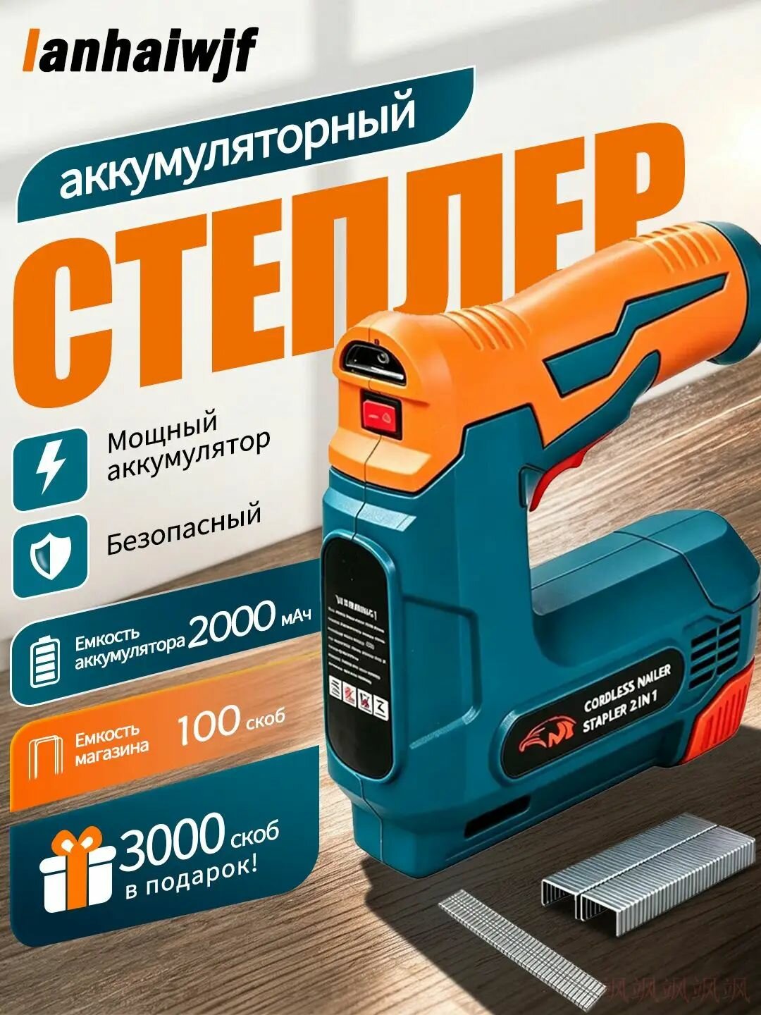 Универсальный 2-в-1 аккумуляторный степлер , ваш надежный помощник в ремонте и столярных работах!
