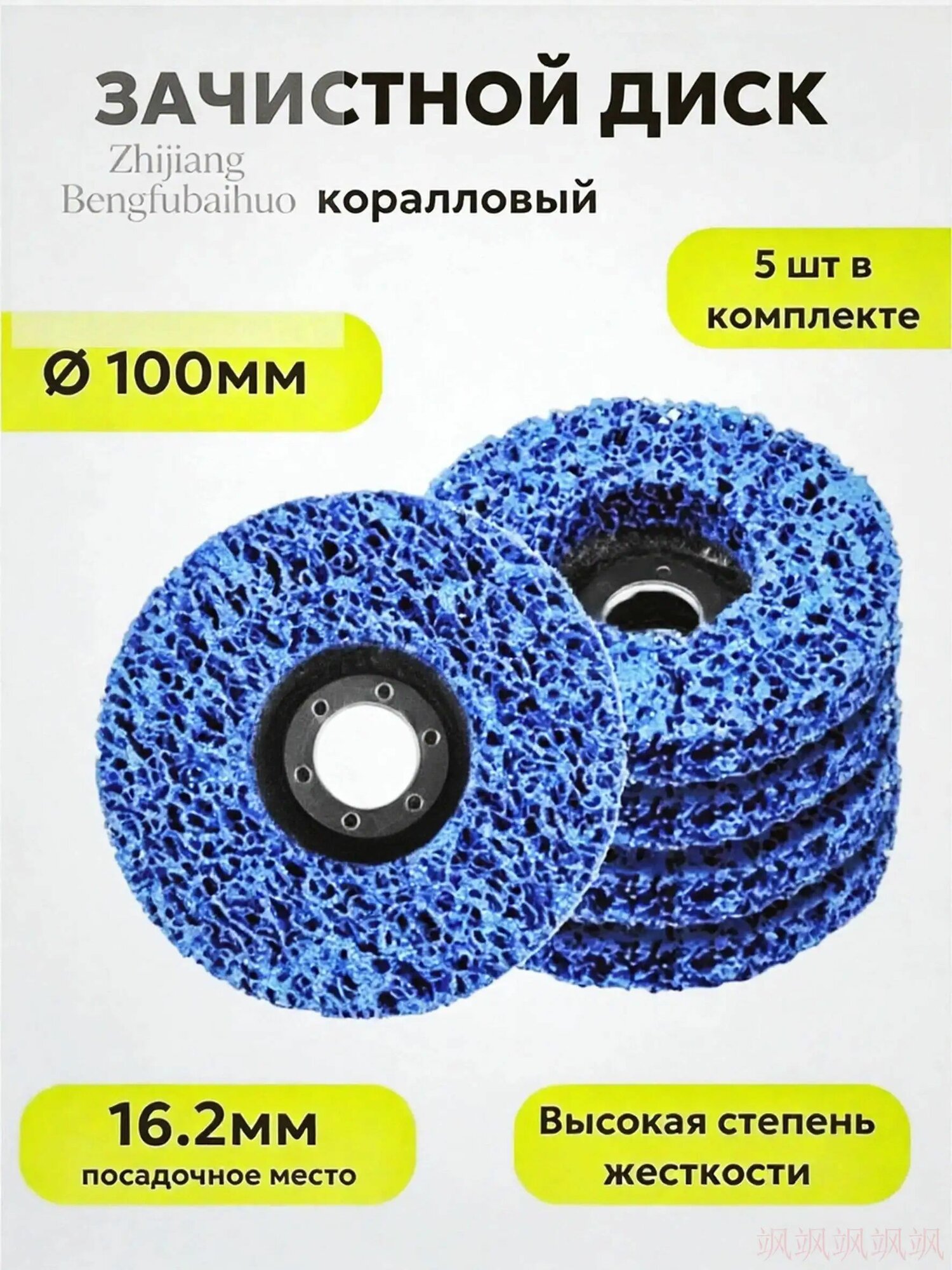 ABRIPOL Диск зачистной 100 x 8 x 16; №5
