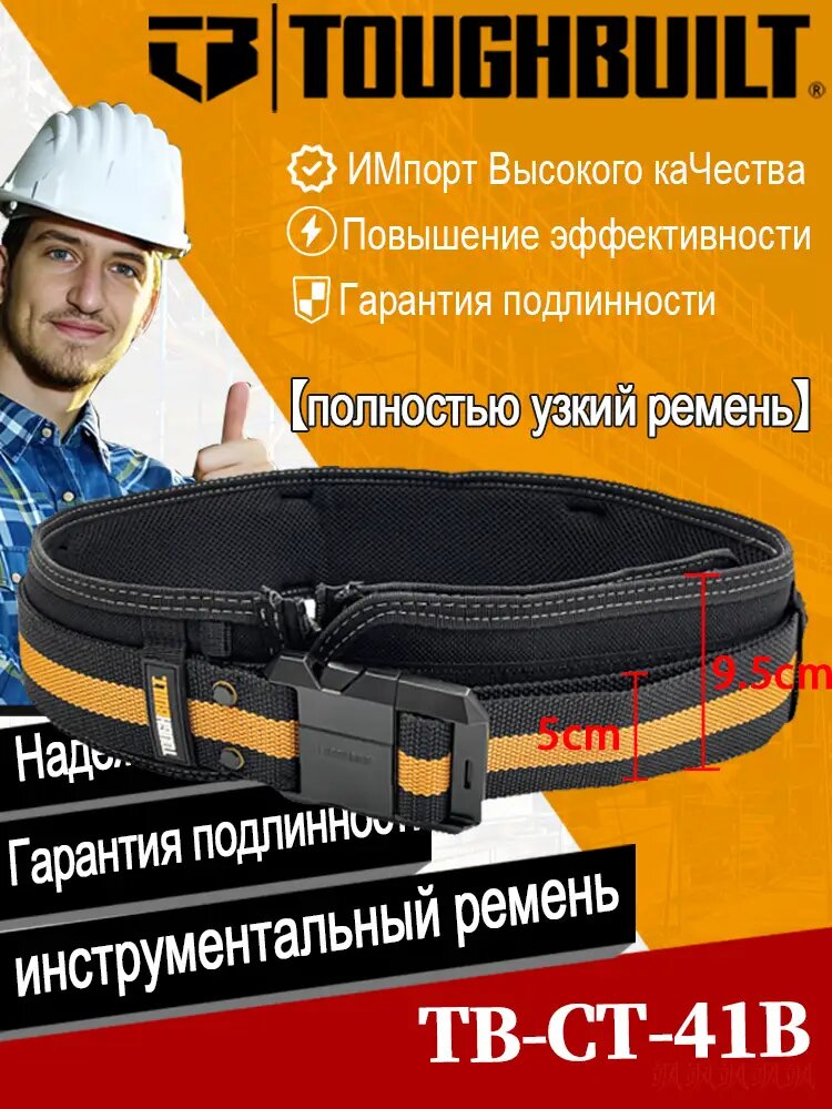 Инструментальный пояс для мастера TOUGHBUILT TB-CT-41B Быстросъемный ремень универсальной конструкции.