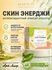 Скин Энерджи