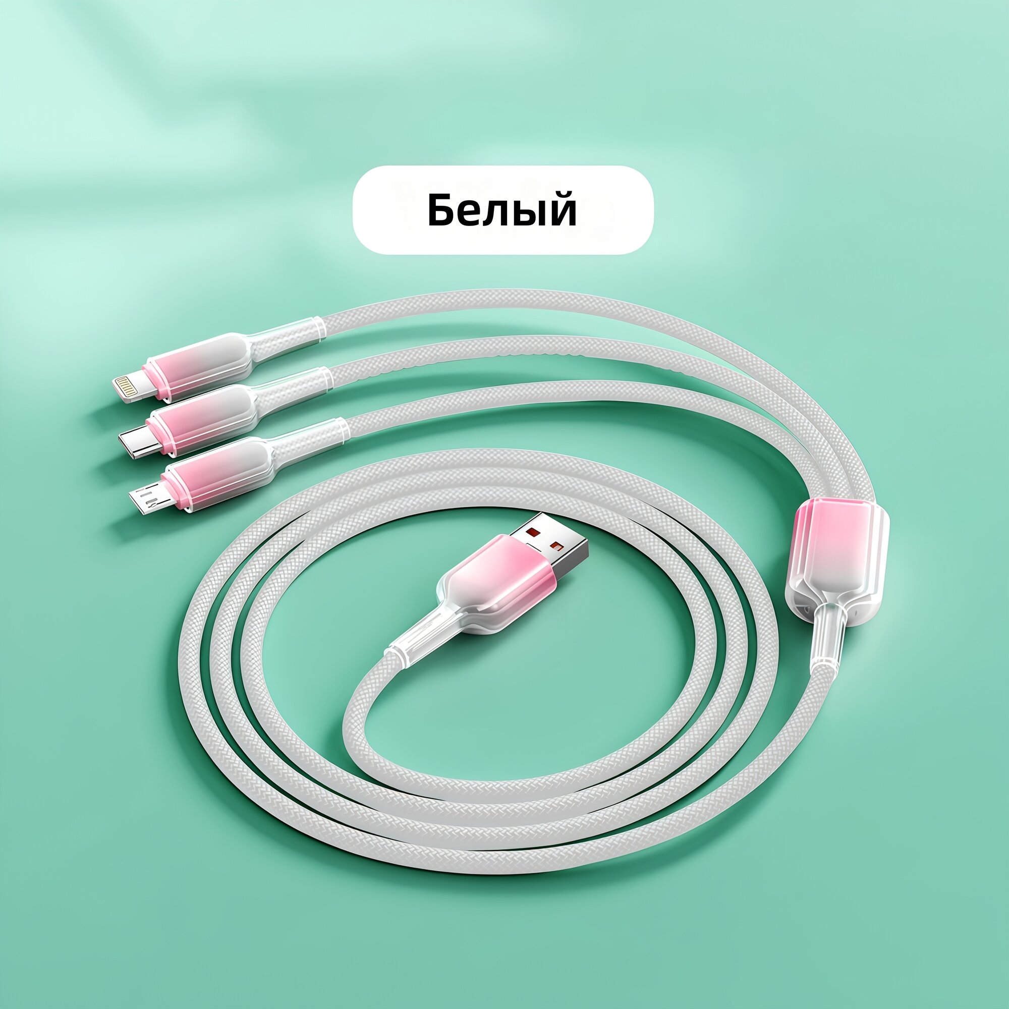 Кабель USB 3 в 1 Lightning / Type-C / Micro USB, быстрая зарядка и передача данных, белый, 120 см