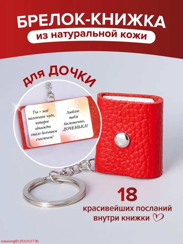 Брелок-книжка с посланиями дочке / Подарок дочке на день рождения от мамы и папы / Оригинальный и прикольный брелок