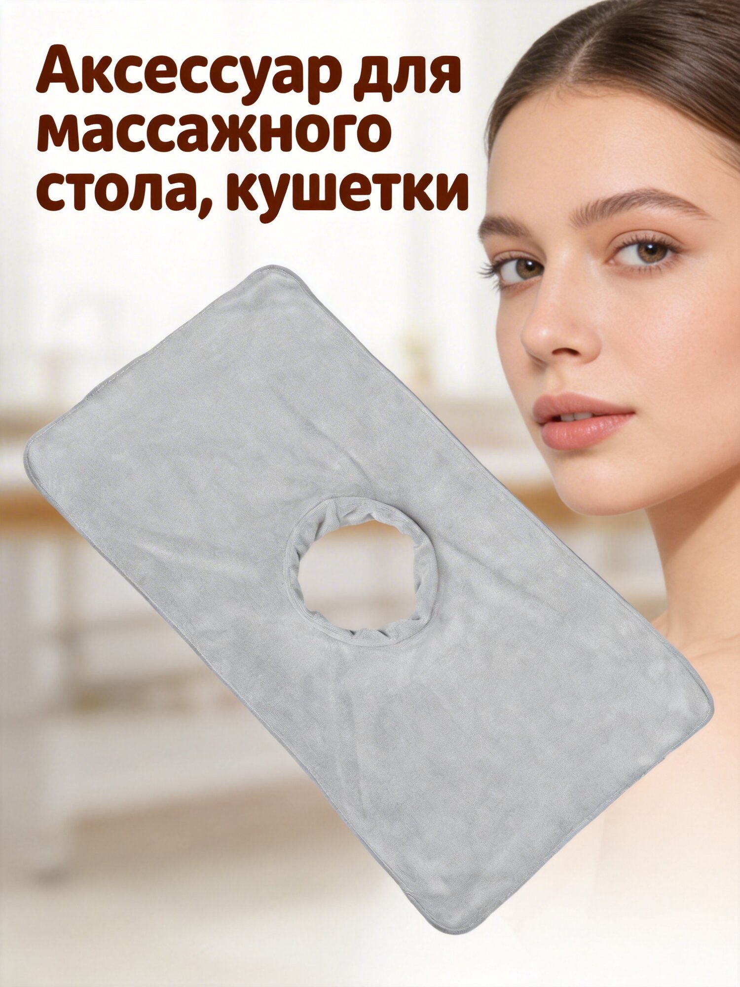 Массажный Стол Покрытие С Отверстием Для Лица Из Soft Ткани Размер 80.00X40.00X0.30Cm