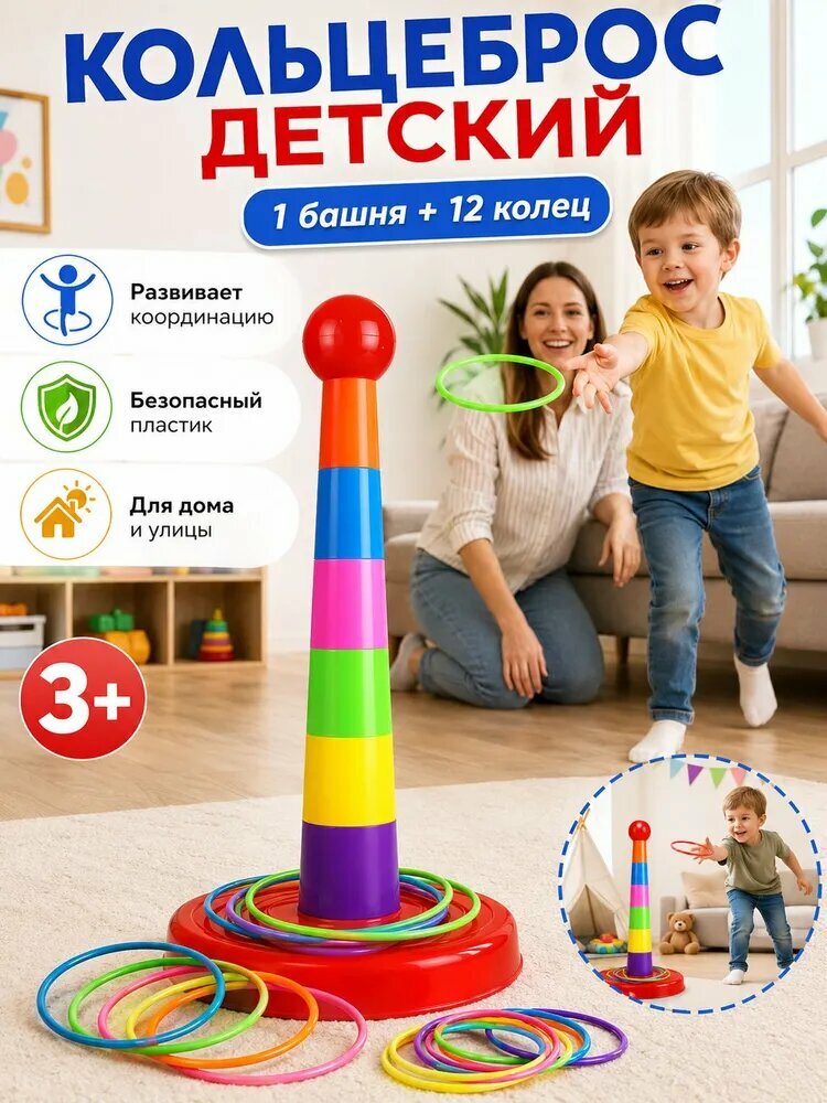Кольцеброс, игры на улице для детей,1 башня + 12 кругов, компактный набор для дома и улицы