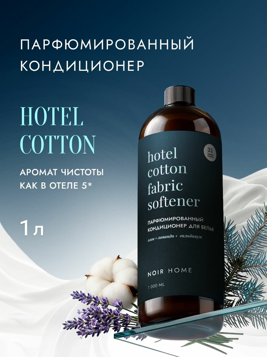 Кондиционер для белья парфюмированный "Hotel Cotton" 1л, NOIR HOME парфюмированный 1л