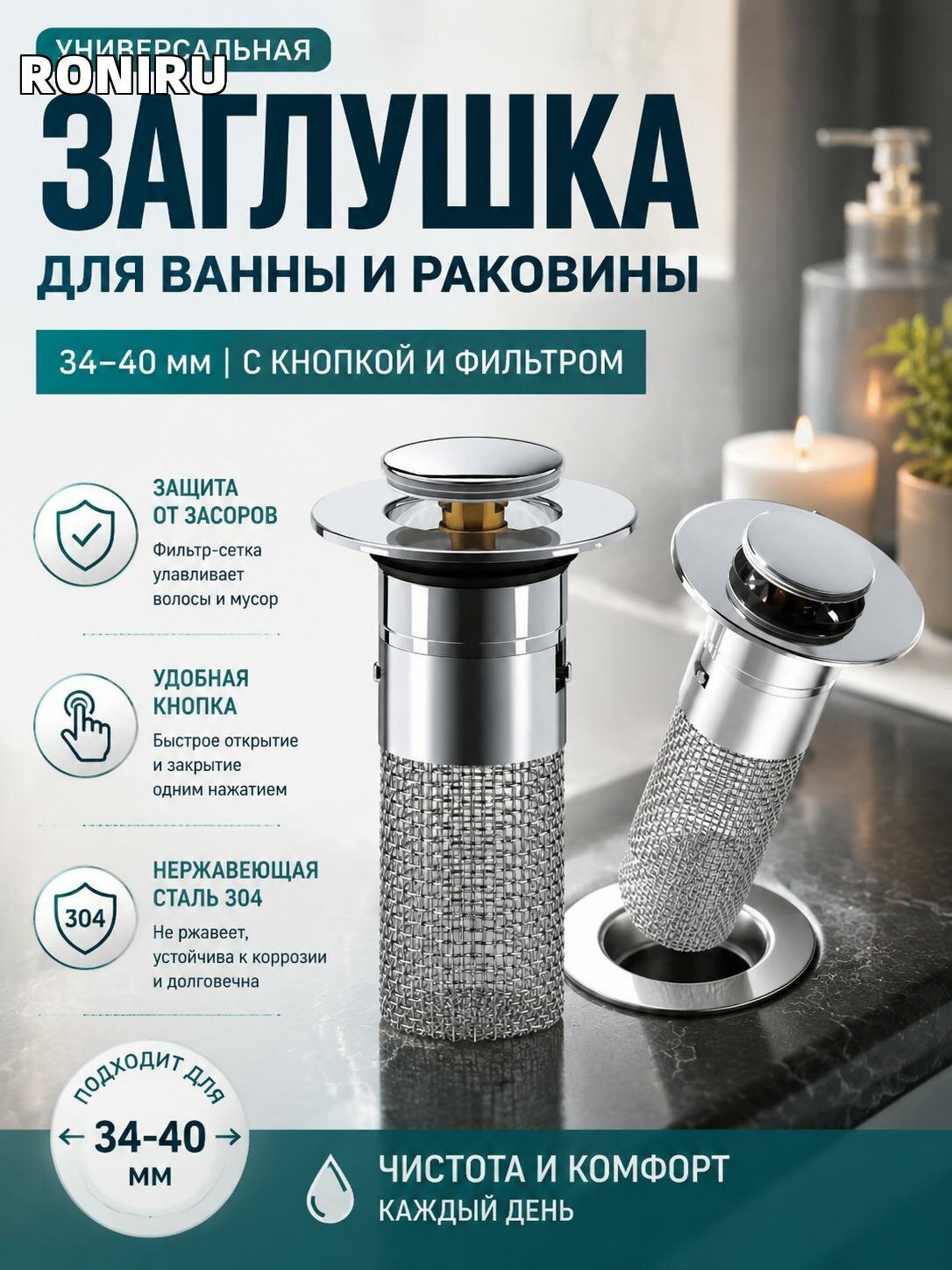 Универсальная заглушка для ванны и раковины 34-40 мм с кнопкой и сифон-фильтром от волос, нержавеющая сталь удобная