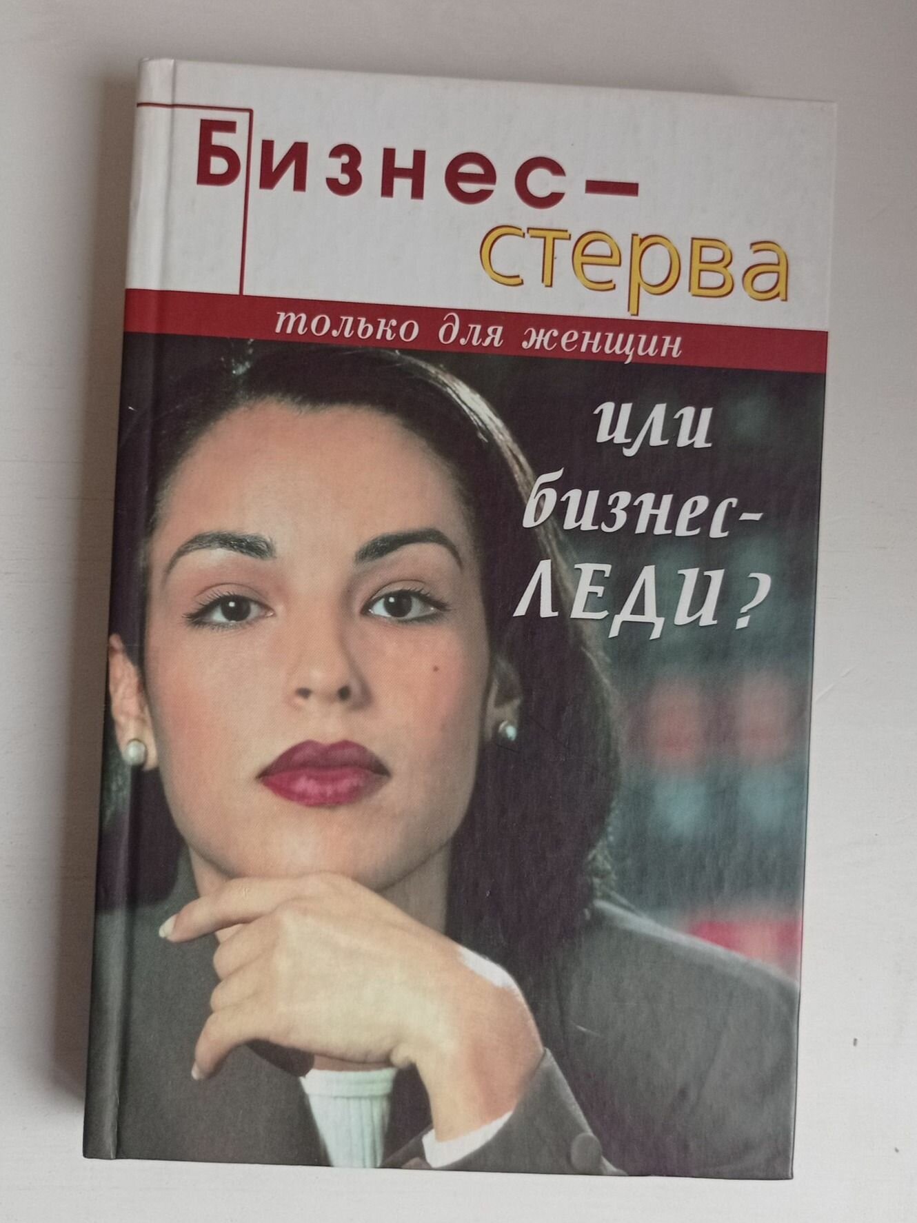 Бизнес-леди или бизнес-стерва?
