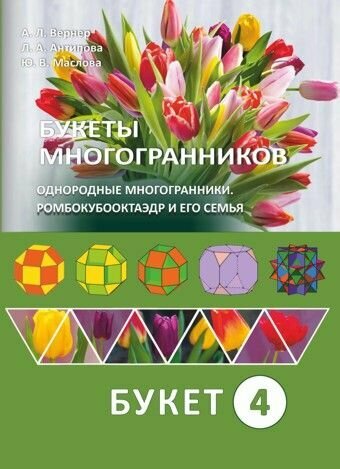 Букеты многогранников. Букет 4. Однородные многогранники. Ромбокубооктаэдр