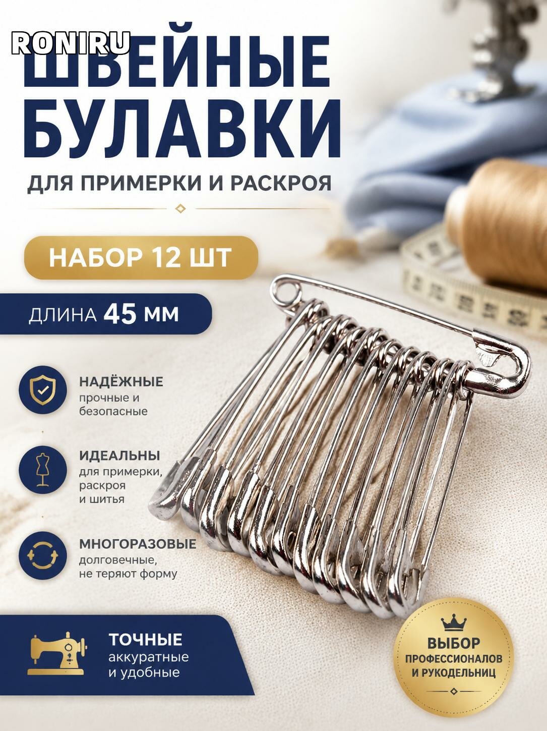 Швейные булавки для примерки и раскроя — набор портновских многоразовых булавок для шитья, рукоделия и быта, точные