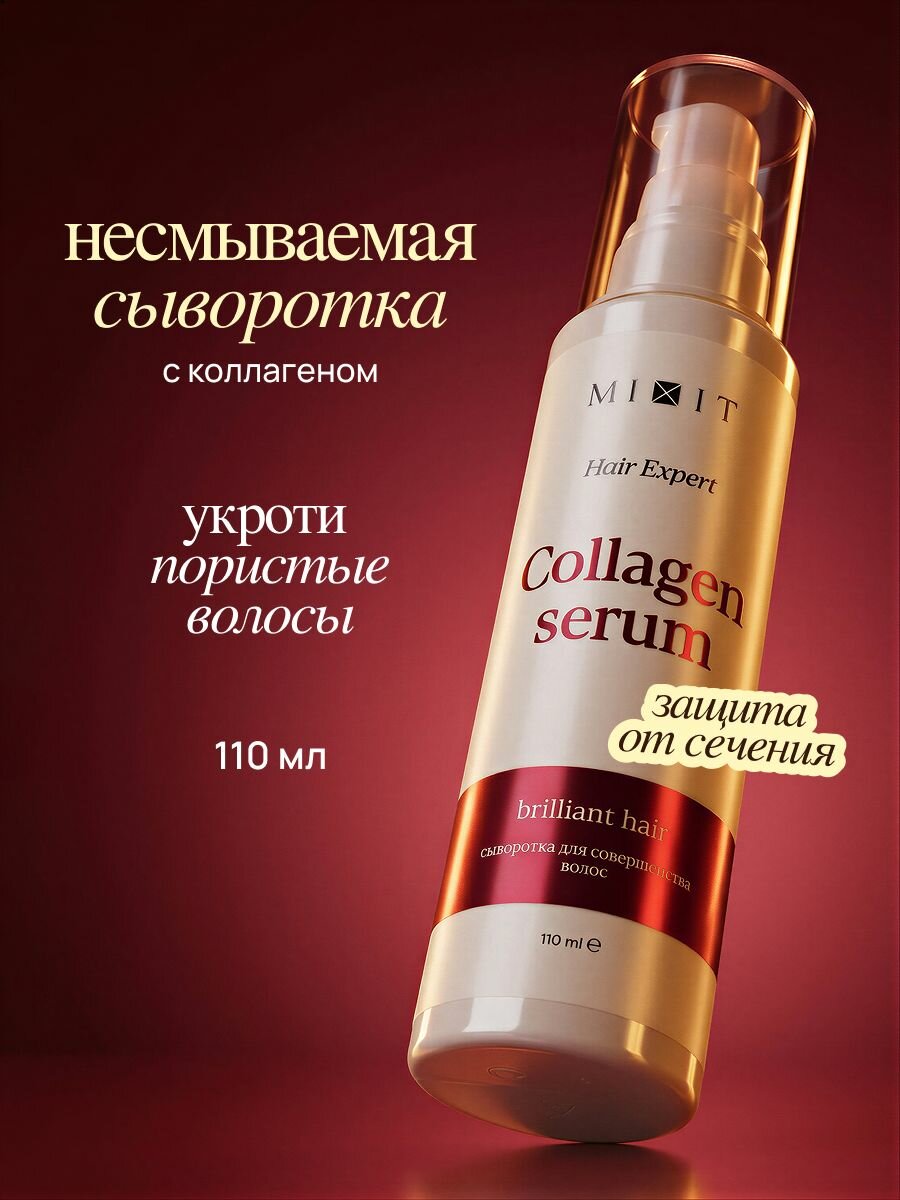 MIXIT Сыворотка для совершенства волос с коллагеном и кератином. Профессиональный несмываемый уход с увлажняющей термозащитой и антистатиком Hair Expert кератин коллаген термозащита антистатик увлажнение