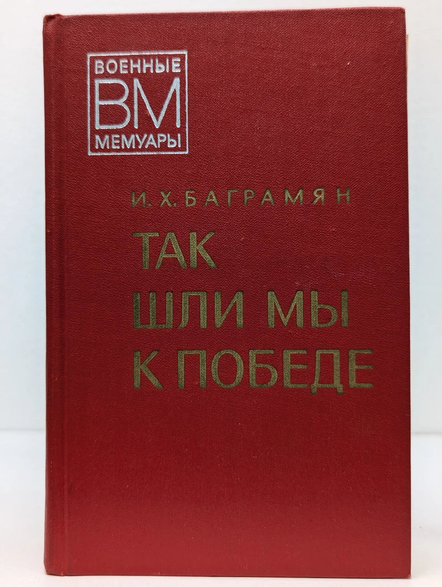 Военные мемуары. Так шли мы к победе Баграмян Иван Христофорович 1977