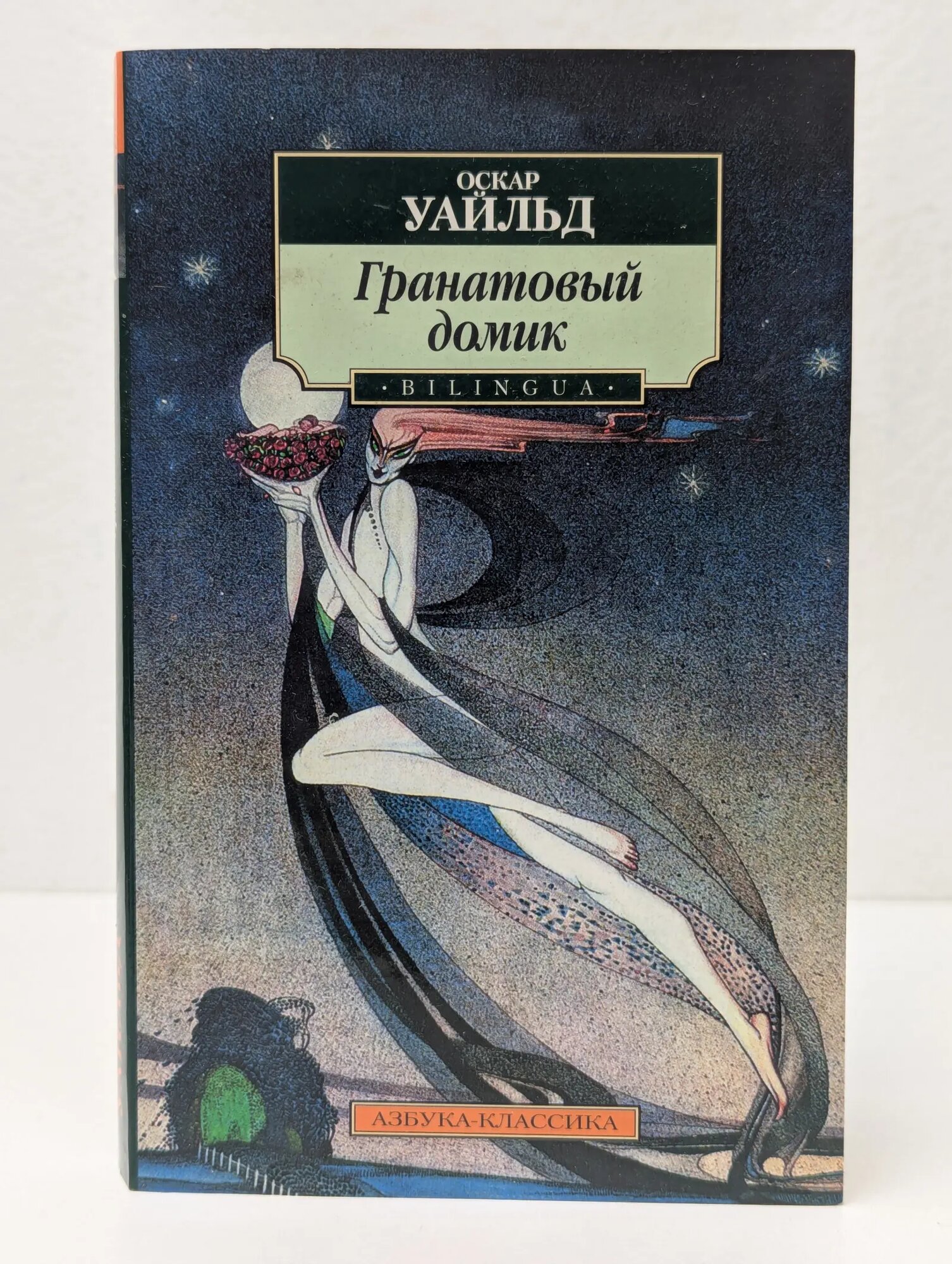 Гранатовый домик Уайльд Оскар 2011