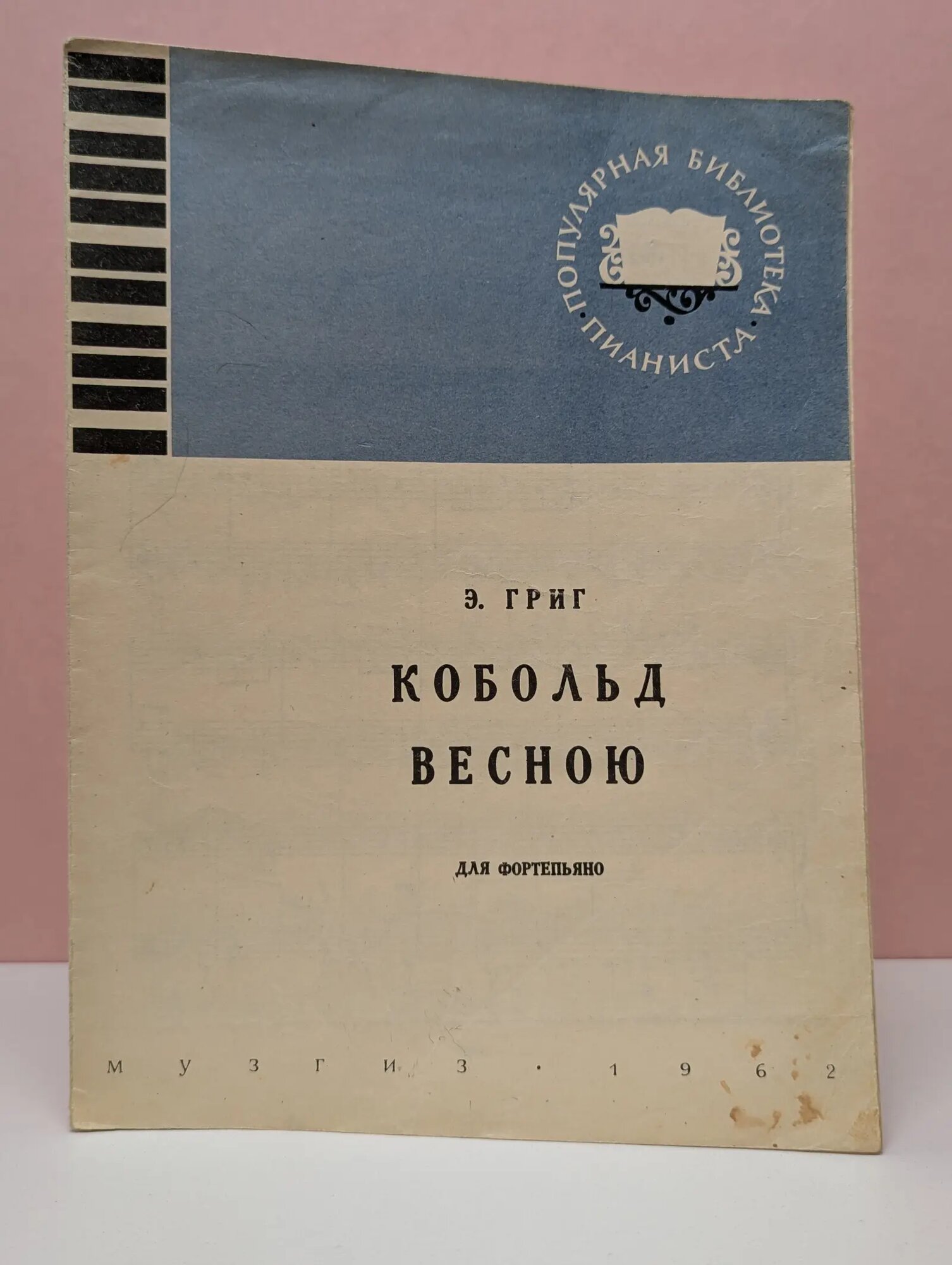 Кобольд весною Григ Эдвард 1962