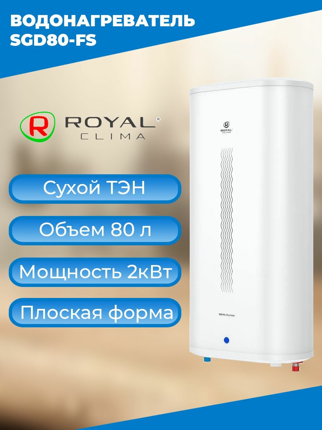 Водонагреватель Royal Clima RWH-SGD80-FS (сухой тэн)