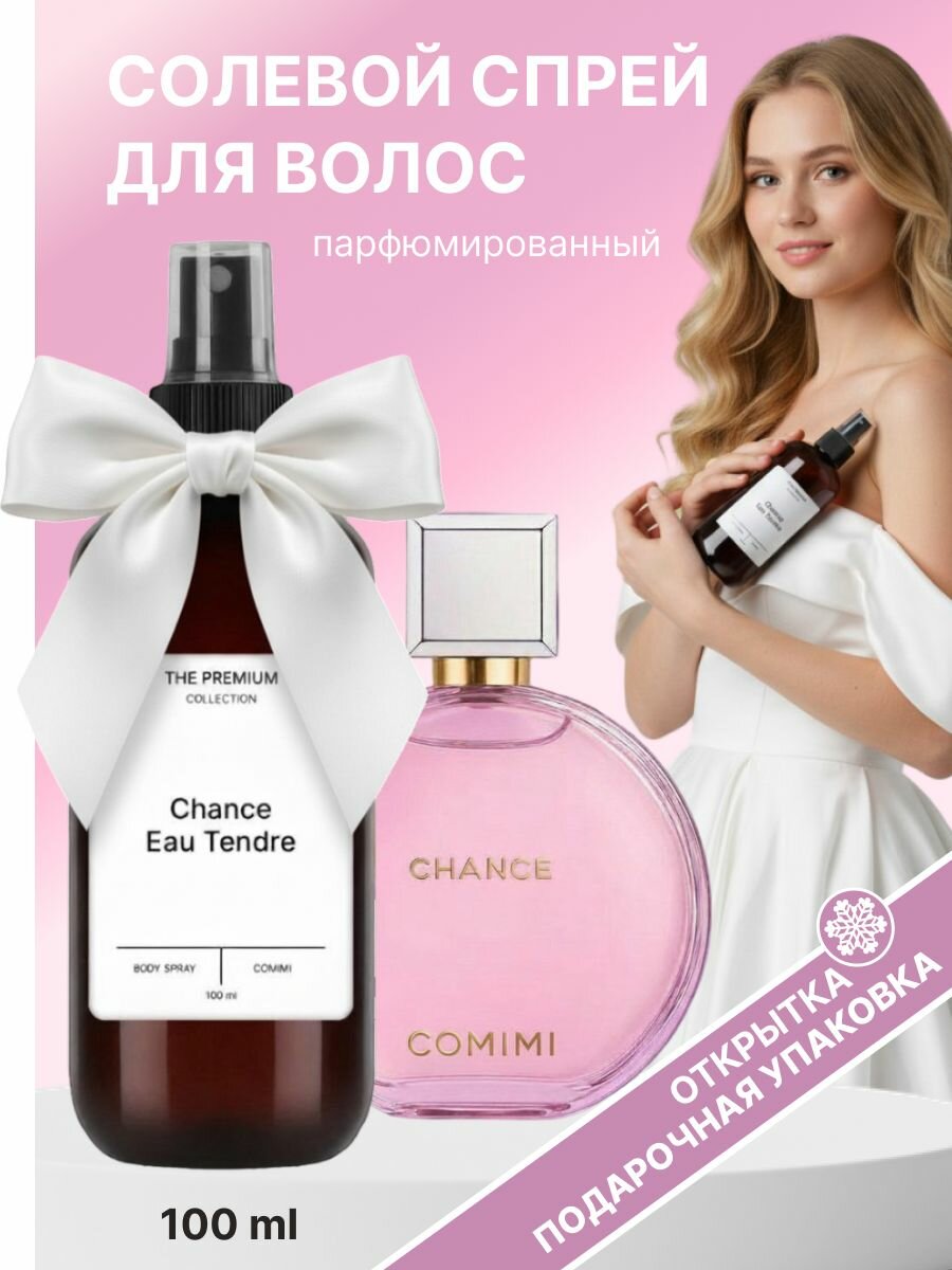 Солевой спрей для волос Chance Mi Comimi, парфюмированный, спрей для объема волос 100 мл объемная укладка спрей для укладки