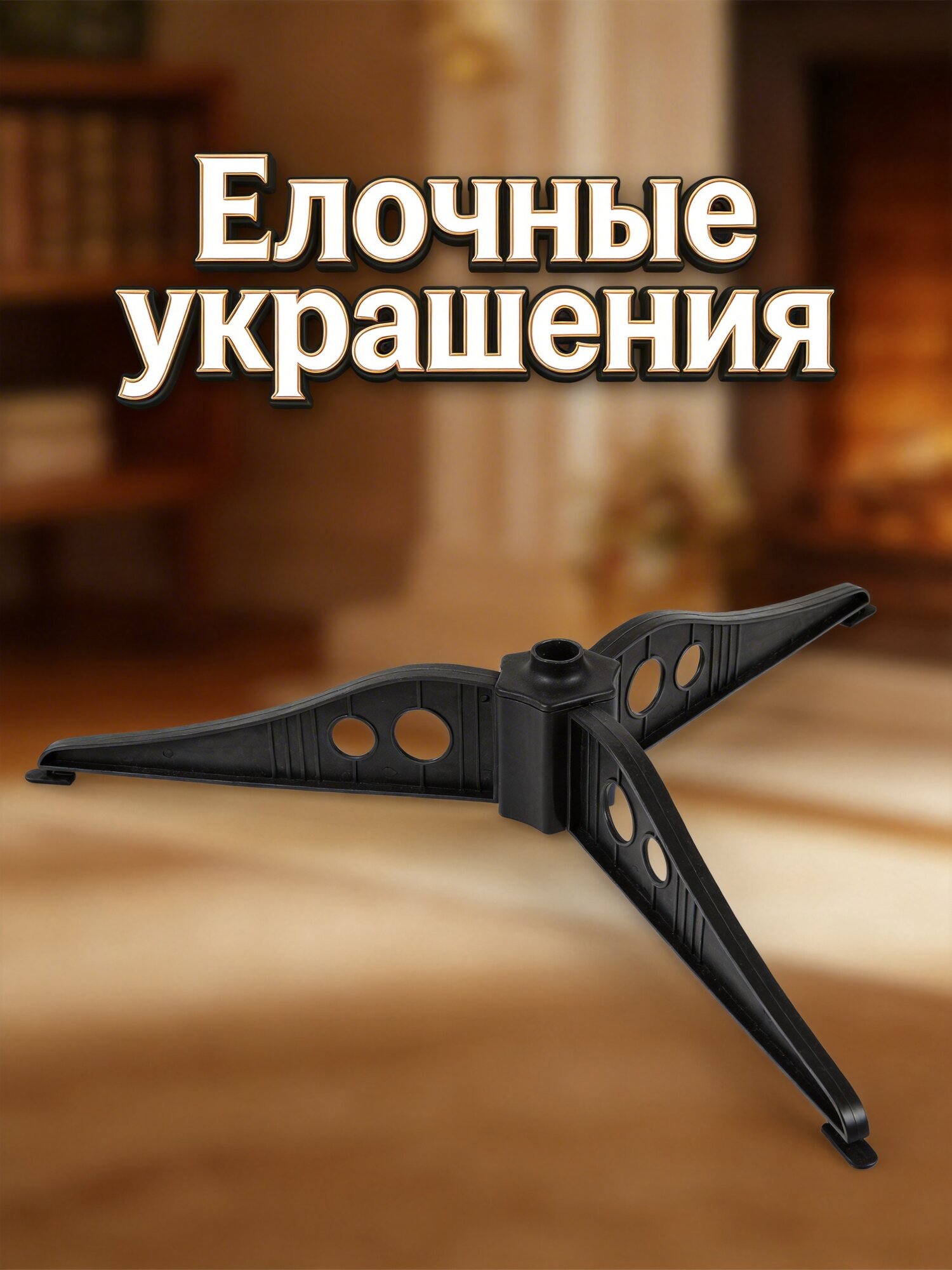 Устойчивая Подставка Для Ёлки Из Прочного Пластика С Треугольной Конструкцией 22.10X22.10X3.80Cm