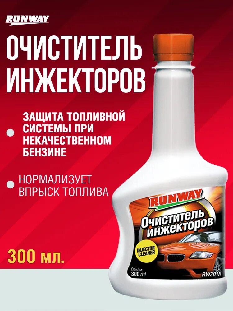 Очиститель инжекторов, присадка в топливо Runway, 300мл