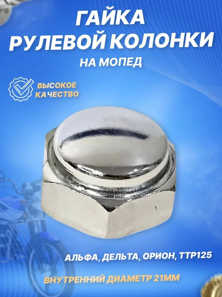 Гайка рулевой колонки верхняя на мопед Альфа, Дельта, Орион, ТТР125