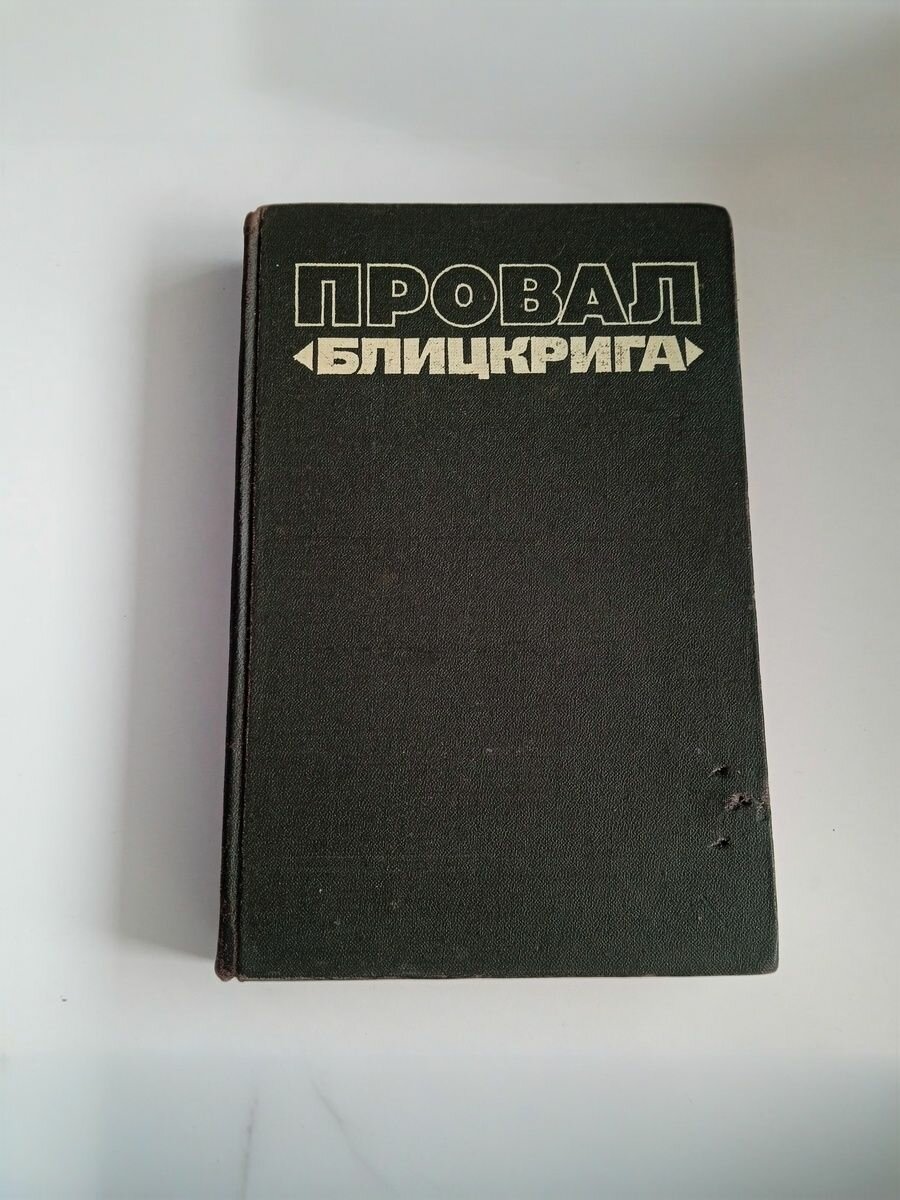 Провал "Блицкрига"