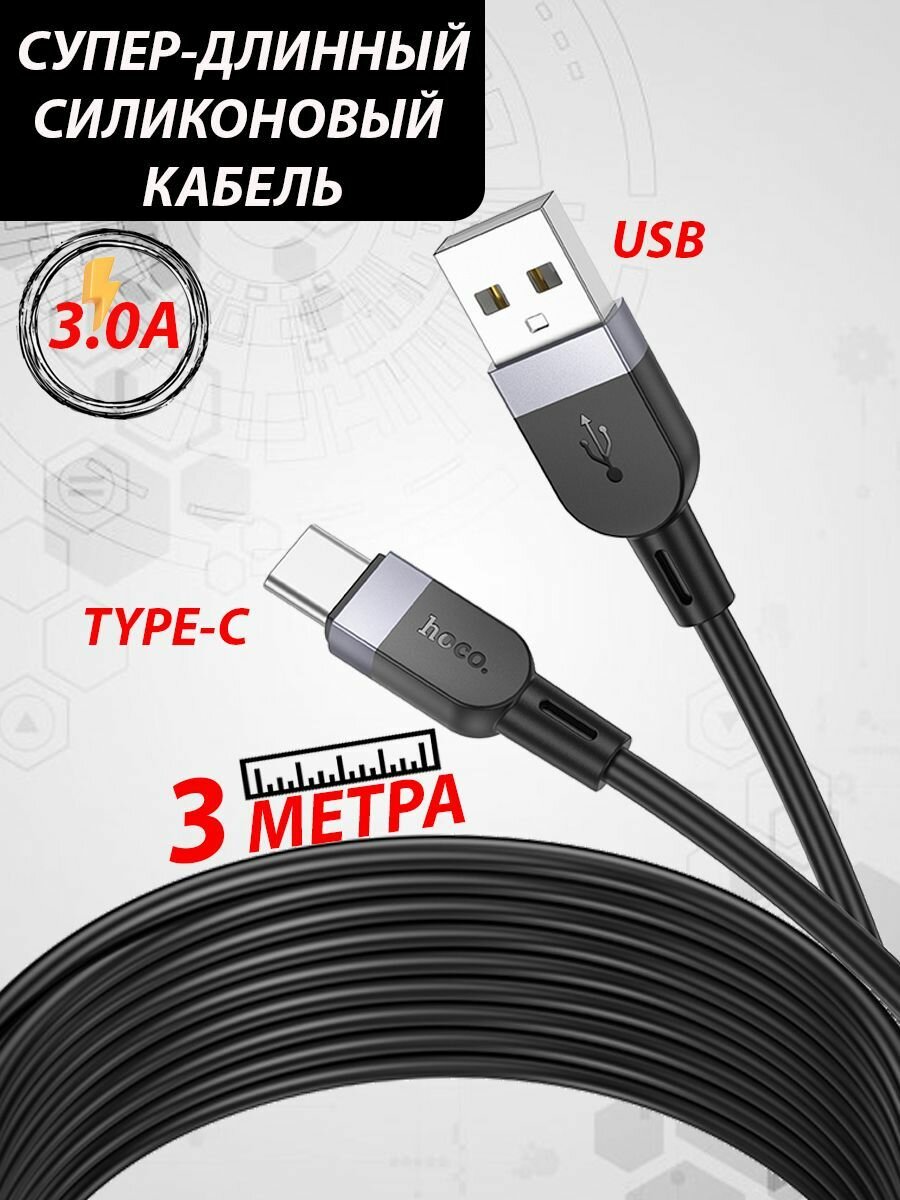 Кабель USB-A to Type-C 3A 3 метра