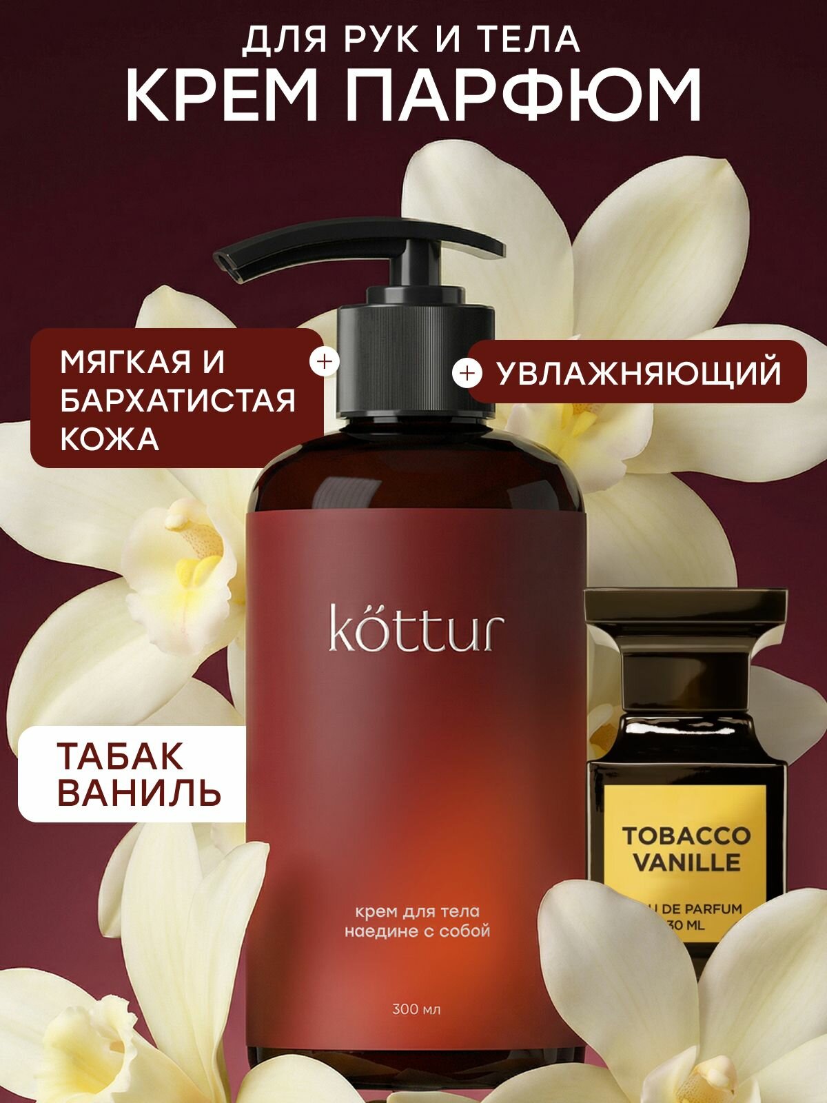 Крем для тела и рук парфюмированный Tobacco Vanilla увлажняющий, 300 мл, Kottur для тела для рук