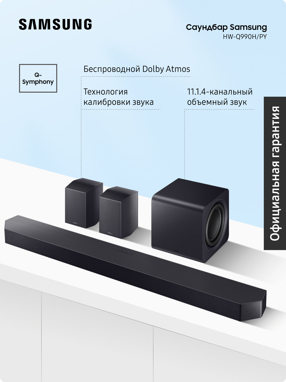 Саундбар Samsung HW-Q990H/PY (2026), 756 Вт, 11.1.4, с беспроводным сабвуфером и комплектом тыловых колонок, черный