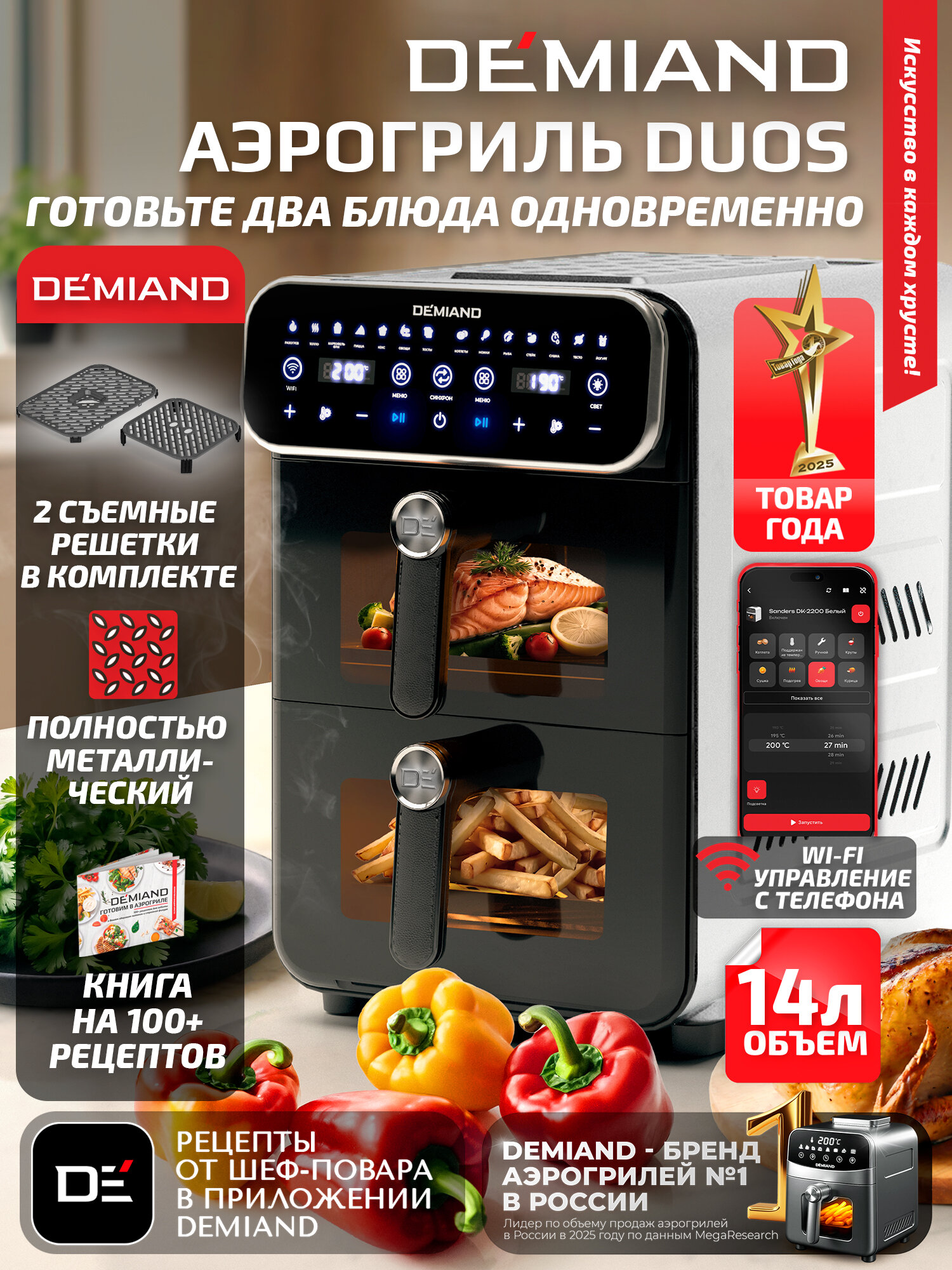Умный аэрогриль DEMIAND DUOS DK-2100 с Wi-Fi-управлением, двумя чашами и керамическим покрытием