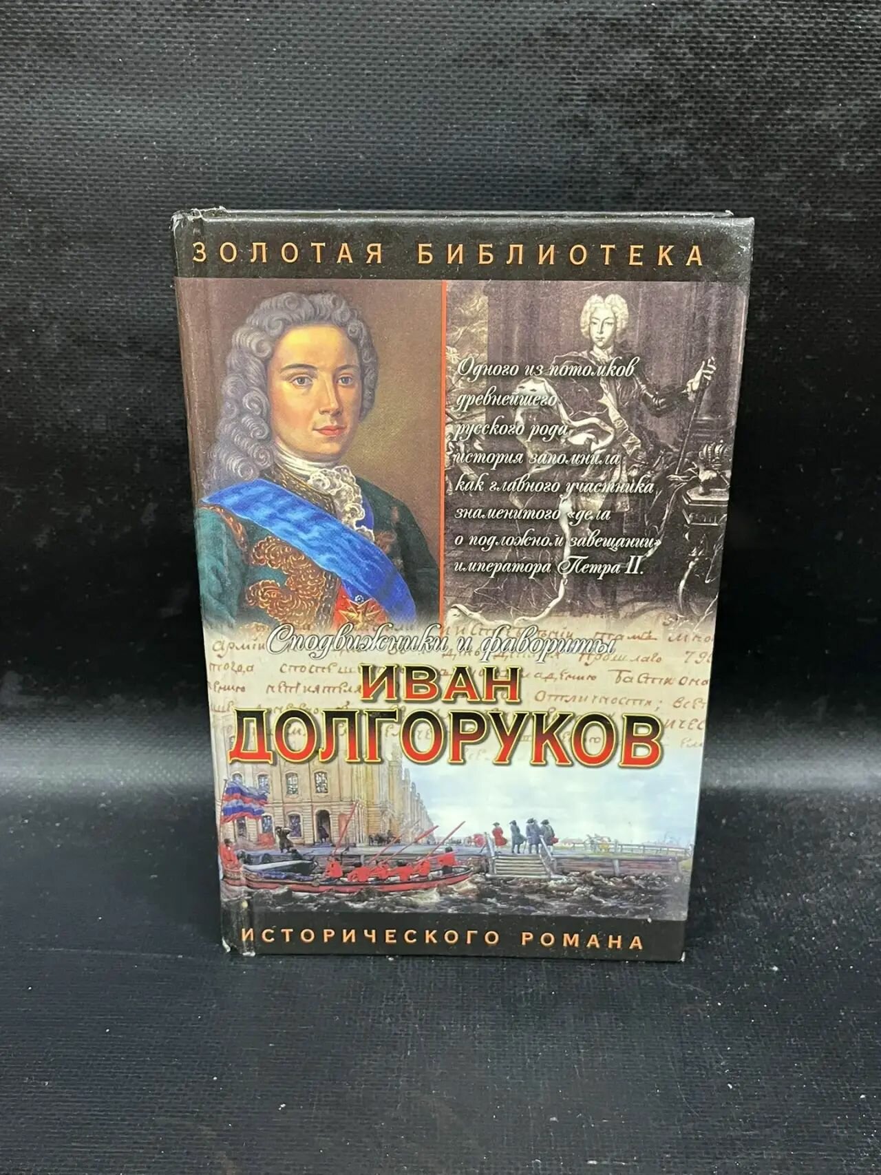Иван Долгоруков: Две невесты Петра II