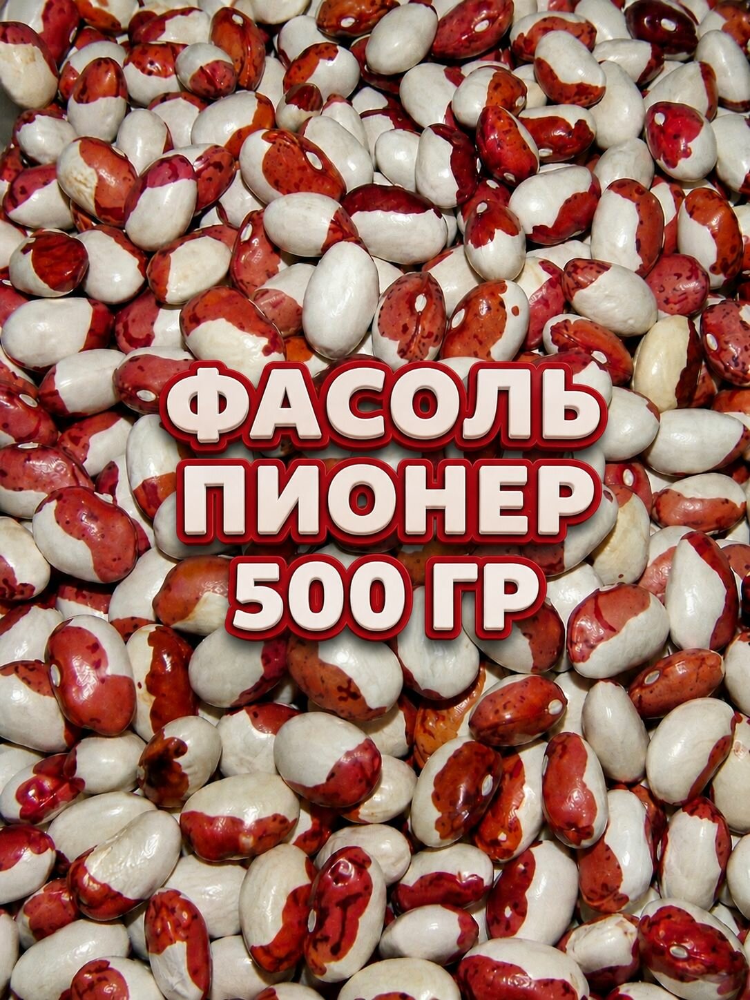 Фасоль Пионер 500 гр, Фасоль красно-белая, Фасоль очищенная натуральная, Вегетарианский продукт, Vegan