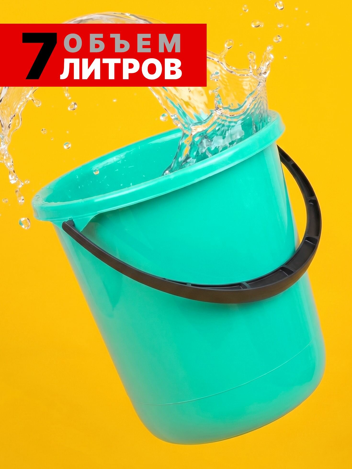 Ведро пластиковое 7 л хозяйственное, ведро пластмассовое для уборки и мытья полов, с ручкой, бирюзовый