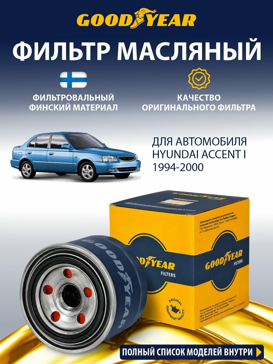 Фильтр масляный HYUNDAI ACCENT (Хендай Акцент) 1 пок 1.3 1.5 1994-2000