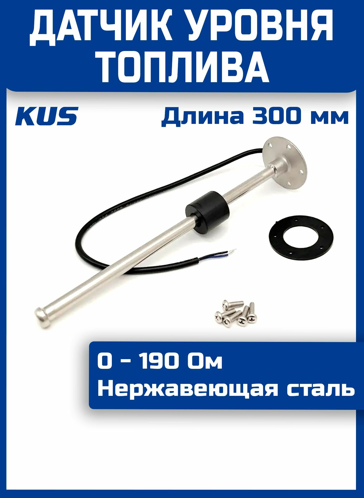 KUS Датчик уровня топлива для лодки лодочный датчик уровня топлива датчик топлива для лодки уровень топлива для лодки