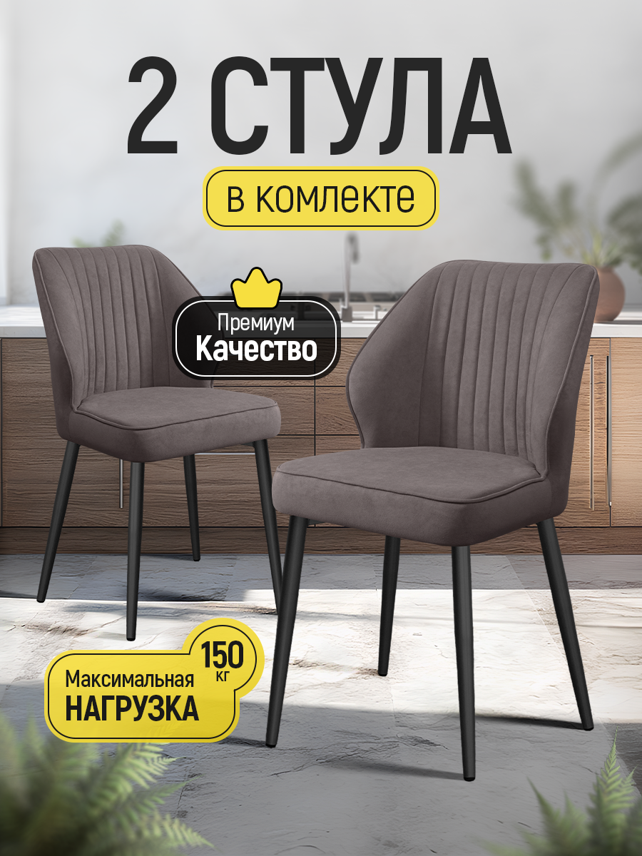 Стулья для кухни, стулья кухонные комплект 2 шт от LUSSOR, стул мягкий, велюр