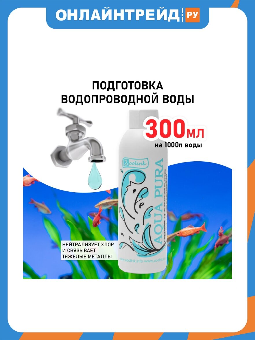 Средство для подготовки водопроводной воды Zoolink Aqua Pura 300 мл