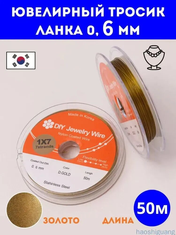 Ювелирный тросик, ланка 0,6 мм цвет золото 7 струн 30м.