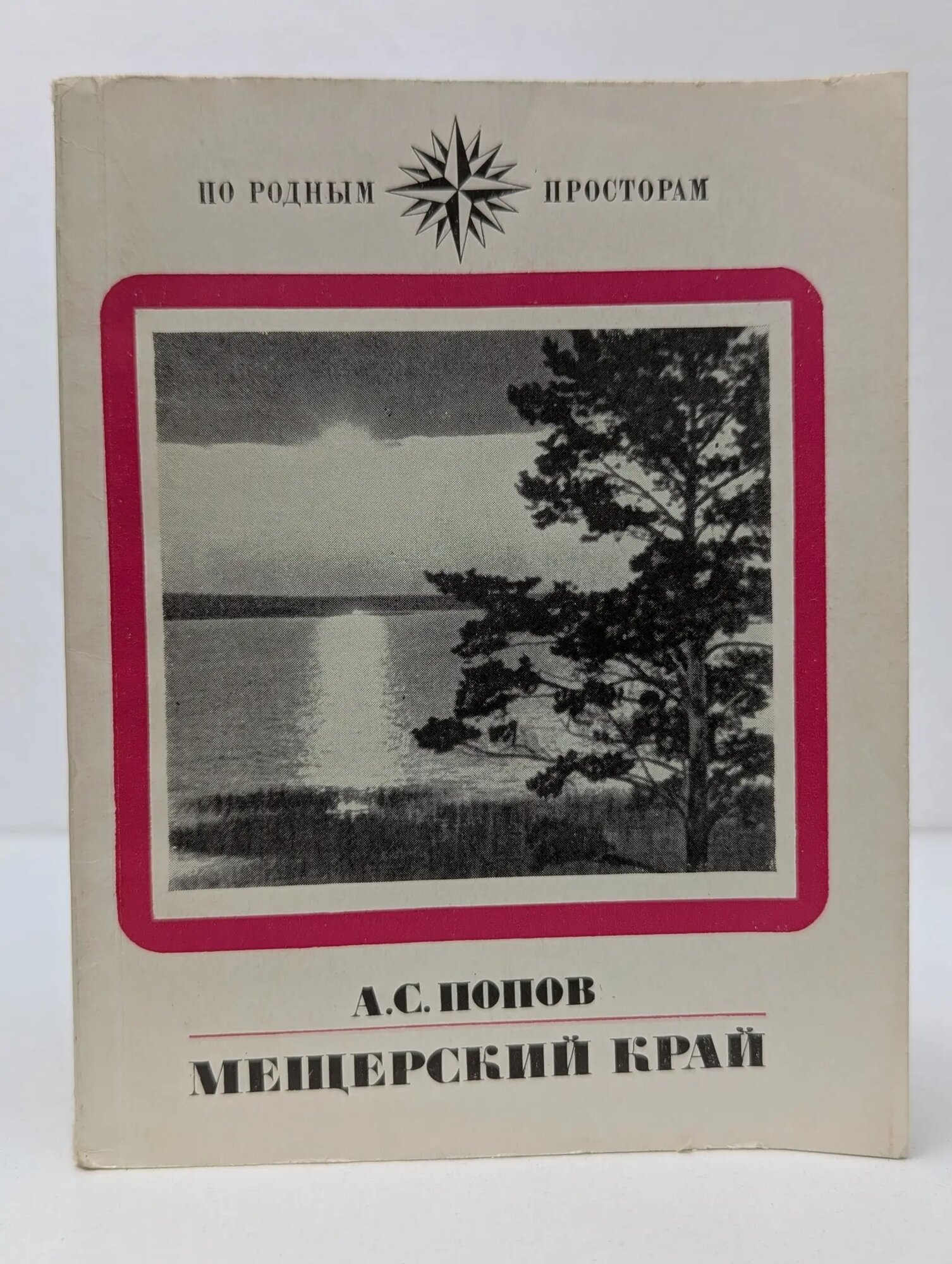 По родным просторам. Мещерский край Попов Алексей Сергеевич 1970