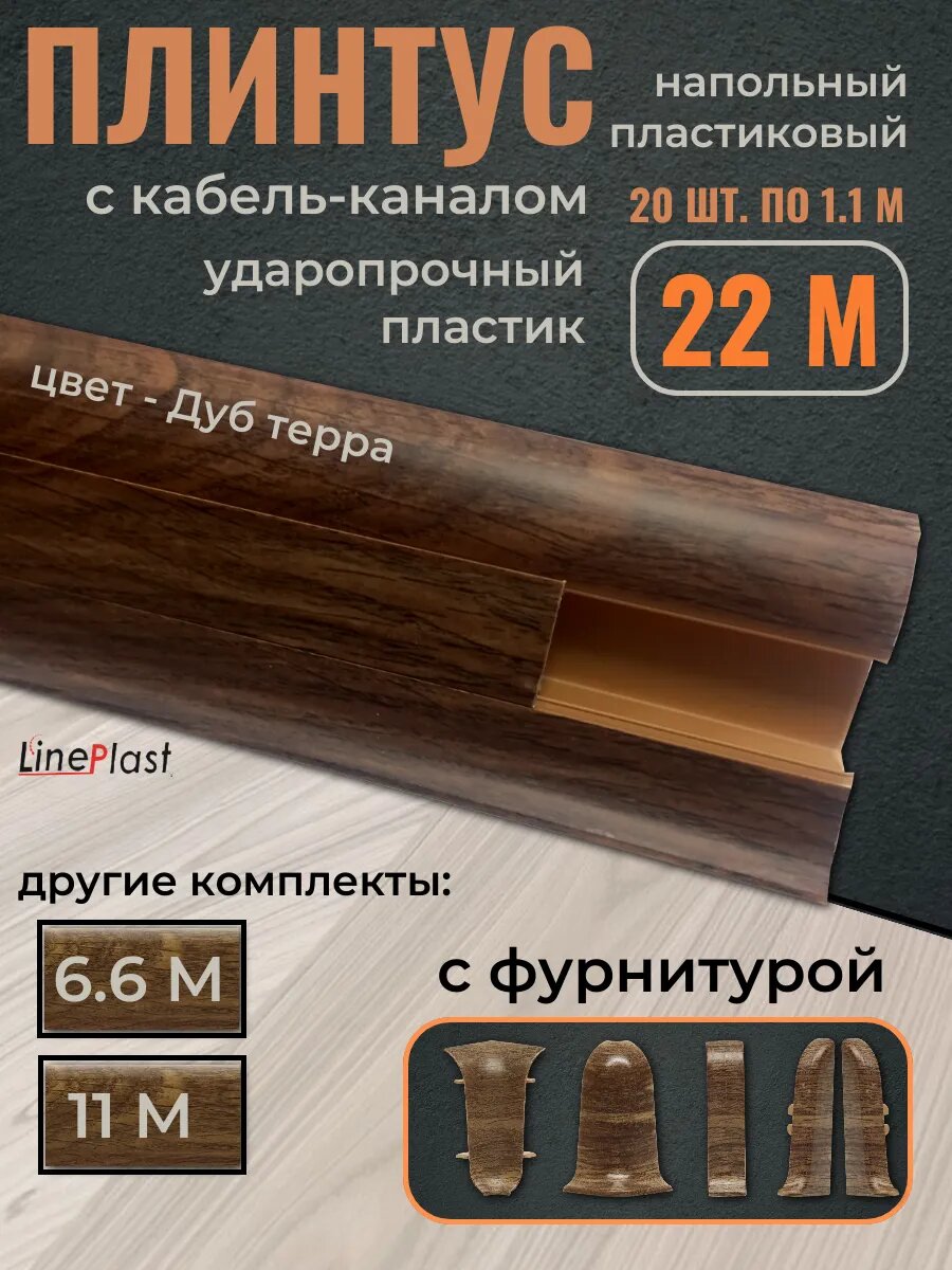 Плинтус напольный пластиковый 22м с фурнитурой