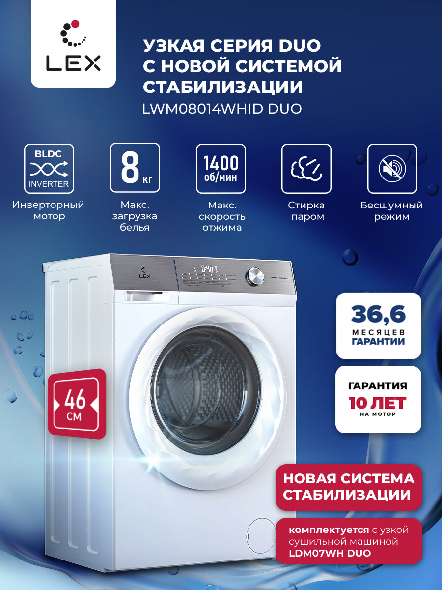 Узкая стиральная машина с инвертором и паром LEX LWM08014WHID duo, загрузка до 8 кг, 14 программ стирки, экспресс стирка