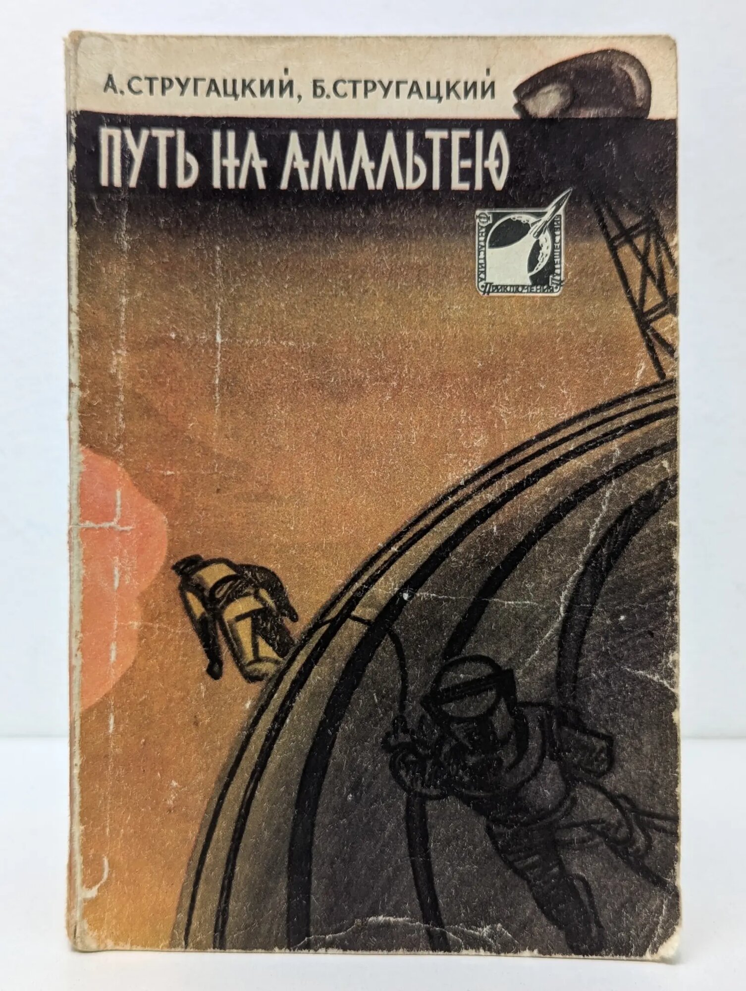 Путь на Амальтею Стругацкий Аркадий Натанович, Стругацкий Борис Натанович 1960